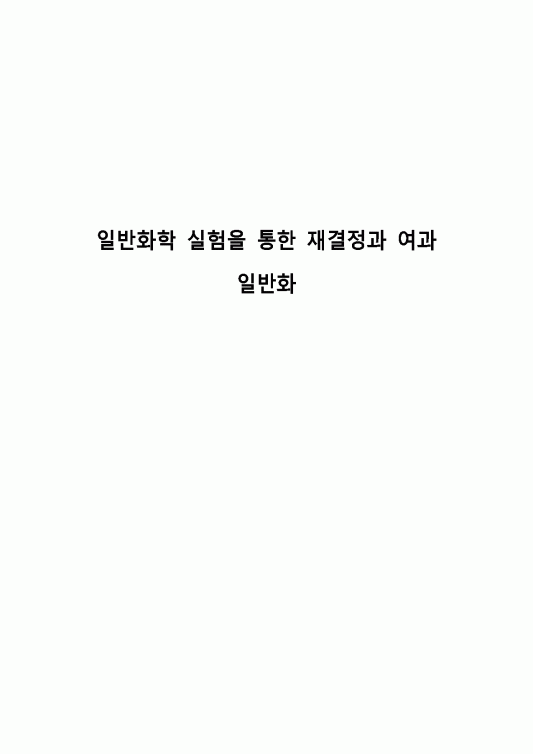 일반화학 실험을 통한 재결정과 여과 일반화