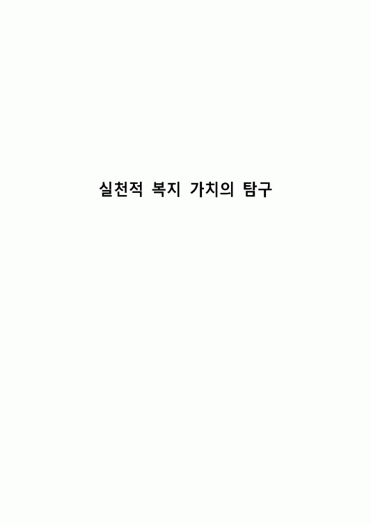 실천적 복지 가치의 탐구