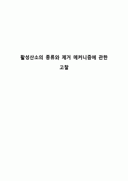 활성산소의 종류와 제거 메커니즘에 관한 고찰