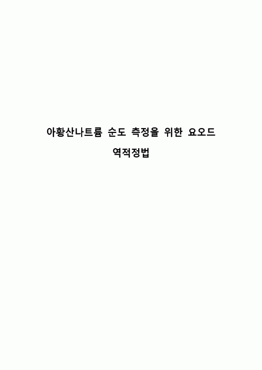 아황산나트륨 순도 측정을 위한 요오드 역적정법