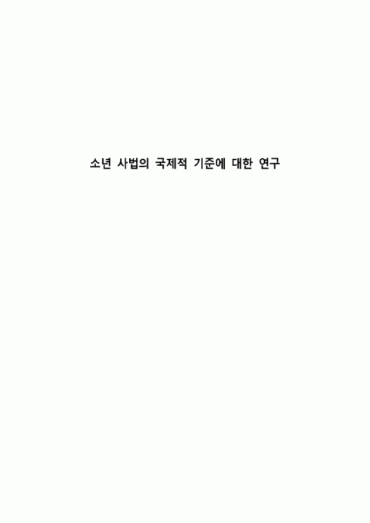 소년 사법의 국제적 기준에 대한 연구