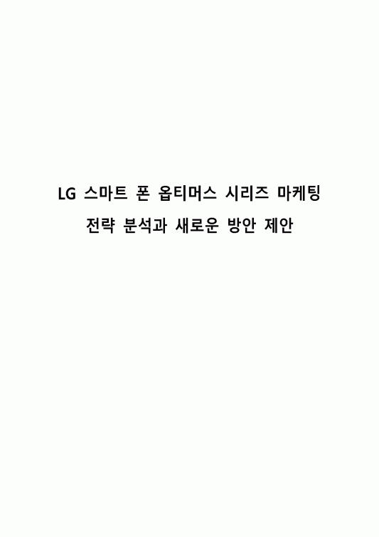 LG 스마트 폰 옵티머스 시리즈 마케팅 전략 분석과 새로운 방안 제안