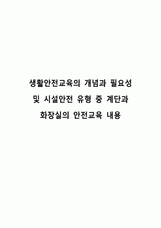 생활안전교육의 개념과 필요성 및 시설안전 유형 중 계단과 화장실의 안전교육 내용