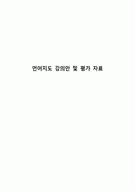 언어지도 강의안 및 평가 자료