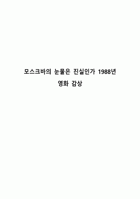 모스크바의 눈물은 진실인가 1988년 영화 감상