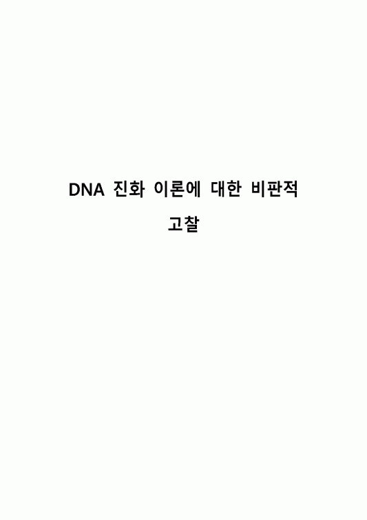 DNA 진화 이론에 대한 비판적 고찰