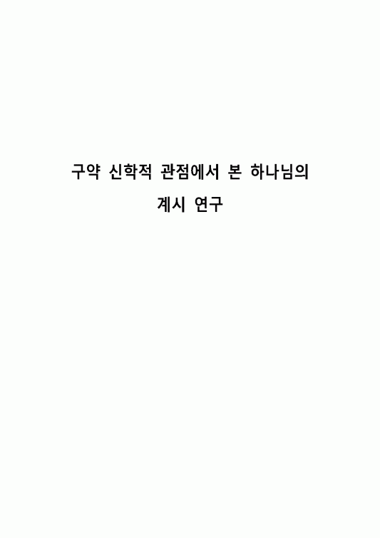 구약 신학적 관점에서 본 하나님의 계시 연구
