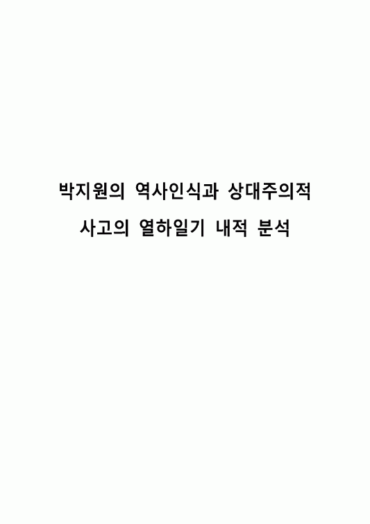박지원의 역사인식과 상대주의적 사고의 열하일기 내적 분석