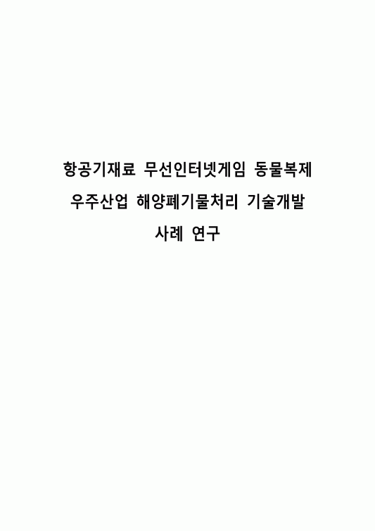 항공기재료 무선인터넷게임 동물복제 우주산업 해양폐기물처리 기술개발 사례 연구