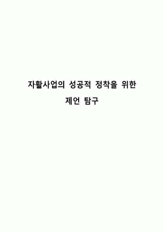 자활사업의 성공적 정착을 위한 제언 탐구