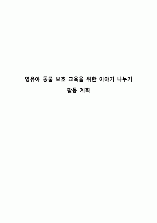영유아 동물 보호 교육을 위한 이야기 나누기 활동 계획