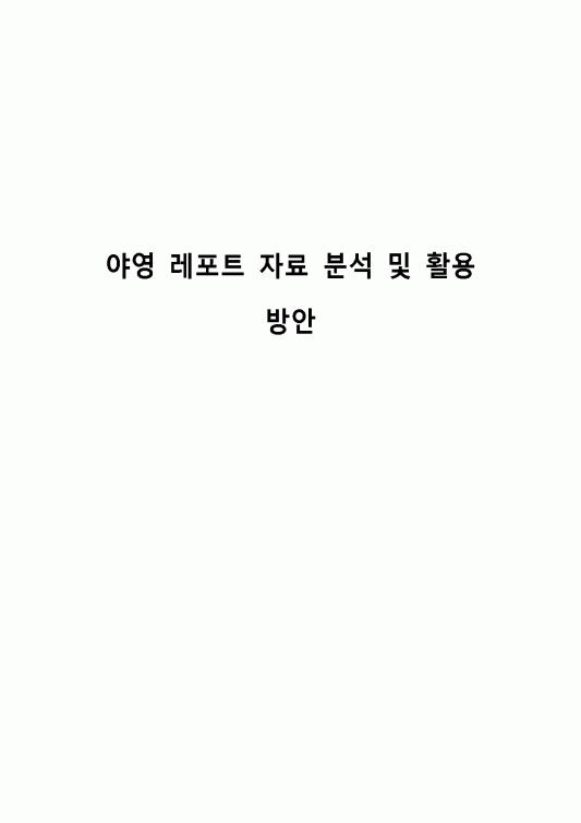 야영 레포트 자료 분석 및 활용 방안