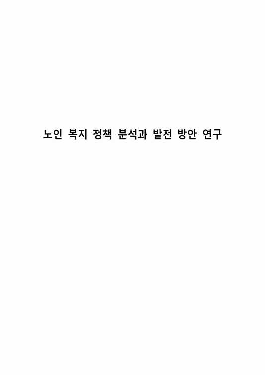 노인 복지 정책 분석과 발전 방안 연구