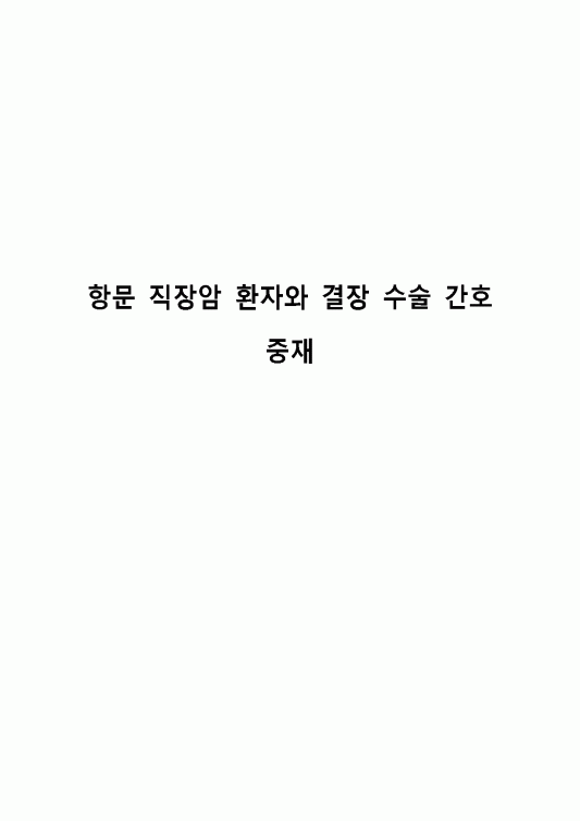 항문 직장암 환자와 결장 수술 간호 중재