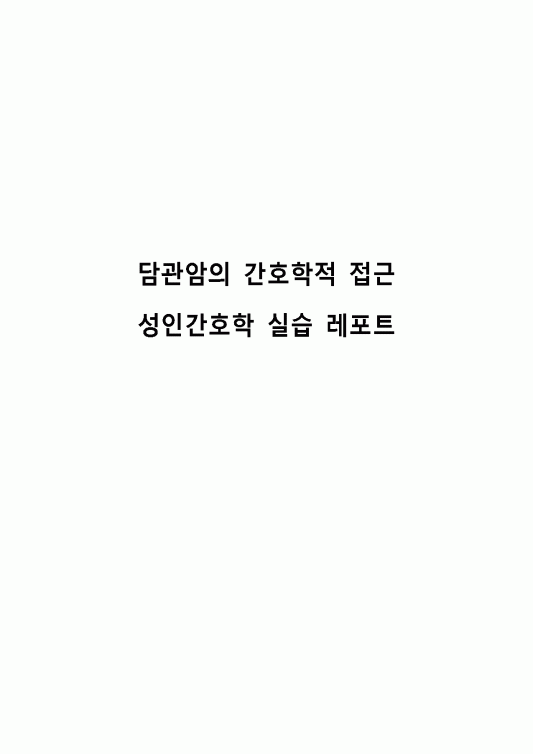 담관암의 간호학적 접근 성인간호학 실습 레포트