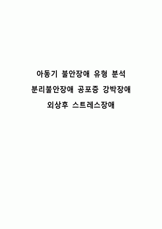 아동기 불안장애 유형 분석 분리불안장애 공포증 강박장애 외상후 스트레스장애