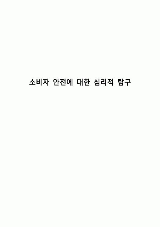 소비자 안전에 대한 심리적 탐구