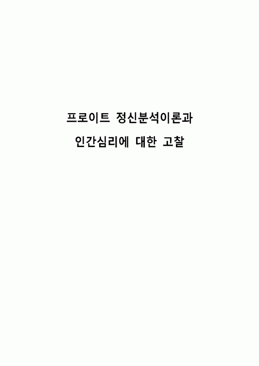 프로이트 정신분석이론과 인간심리에 대한 고찰