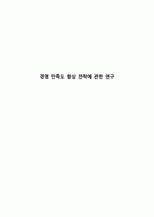 경영 만족도 향상 전략에 관한 연구