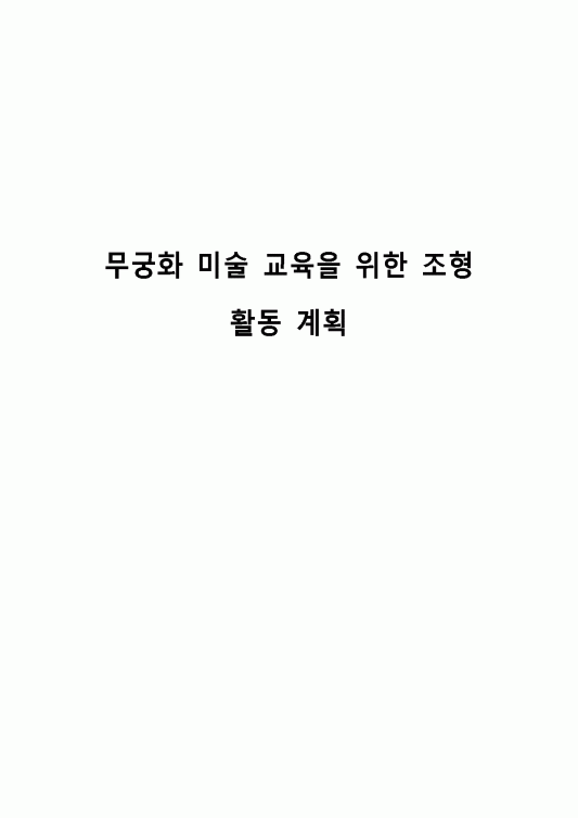무궁화 미술 교육을 위한 조형 활동 계획