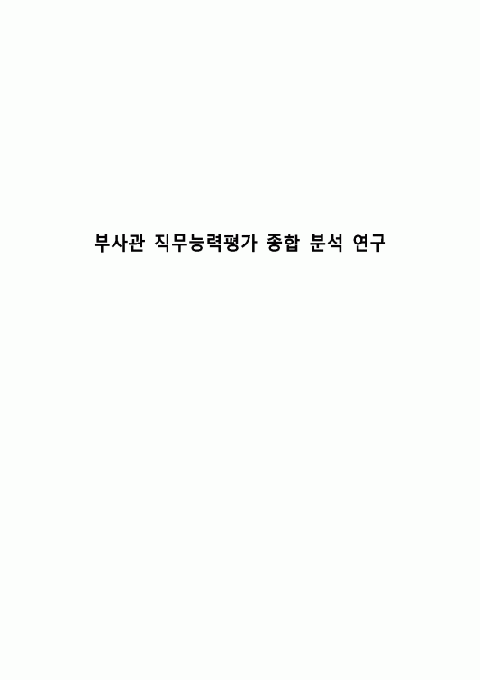 부사관 직무능력평가 종합 분석 연구