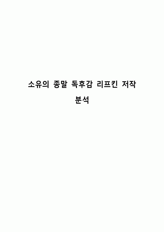 소유의 종말 독후감 리프킨 저작 분석