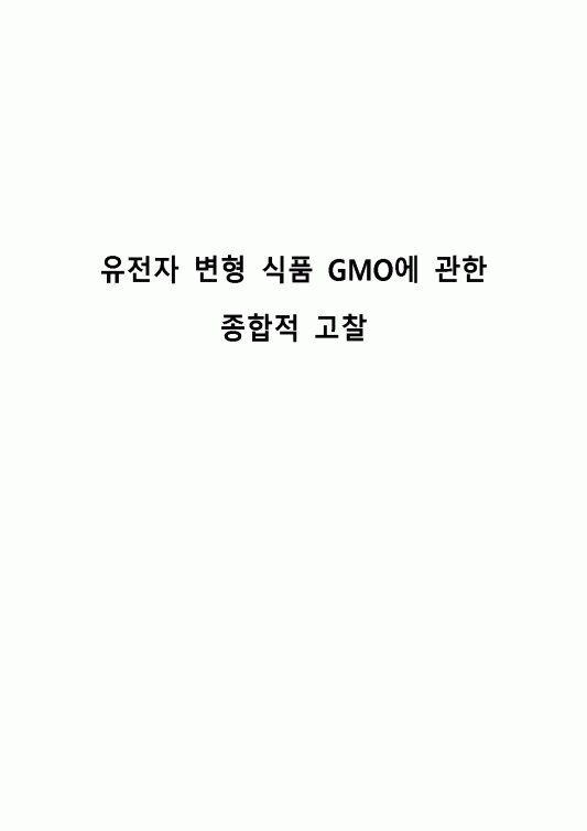 유전자 변형 식품 GMO에 관한 종합적 고찰