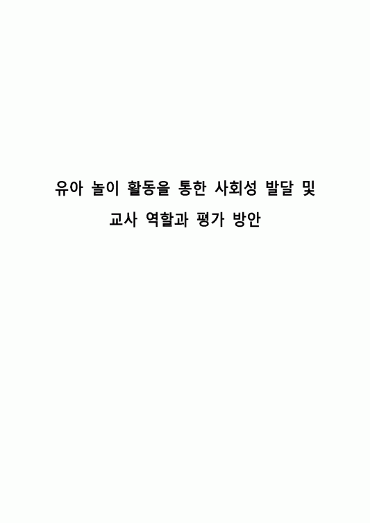 유아 놀이 활동을 통한 사회성 발달 및 교사 역할과 평가 방안