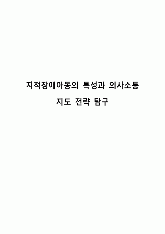 지적장애아동의 특성과 의사소통 지도 전략 탐구