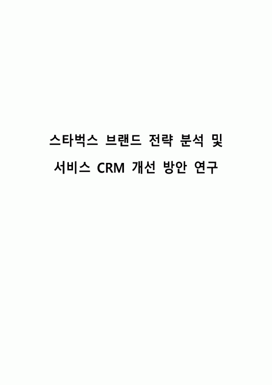 스타벅스 브랜드 전략 분석 및 서비스 CRM 개선 방안 연구