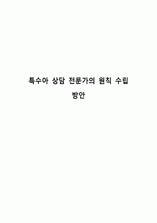 특수아 상담 전문가의 원칙 수립 방안