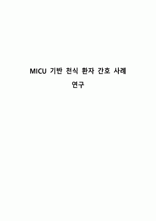MICU 기반 천식 환자 간호 사례 연구