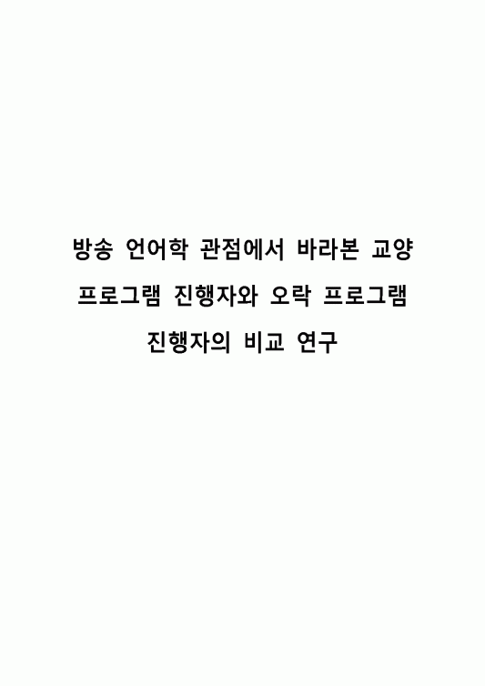 방송 언어학 관점에서 바라본 교양 프로그램 진행자와 오락 프로그램 진행자의 비교 연구