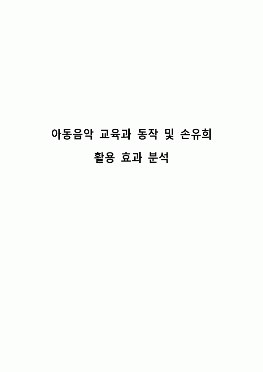 아동음악 교육과 동작 및 손유희 활용 효과 분석