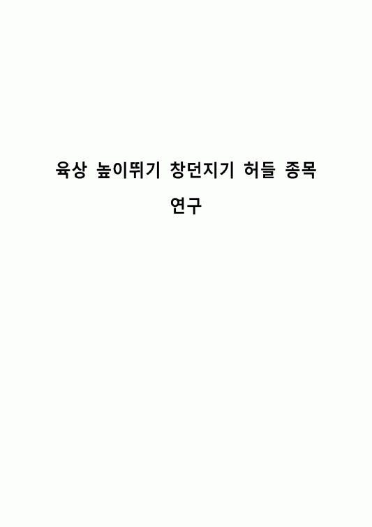 육상 높이뛰기 창던지기 허들 종목 연구
