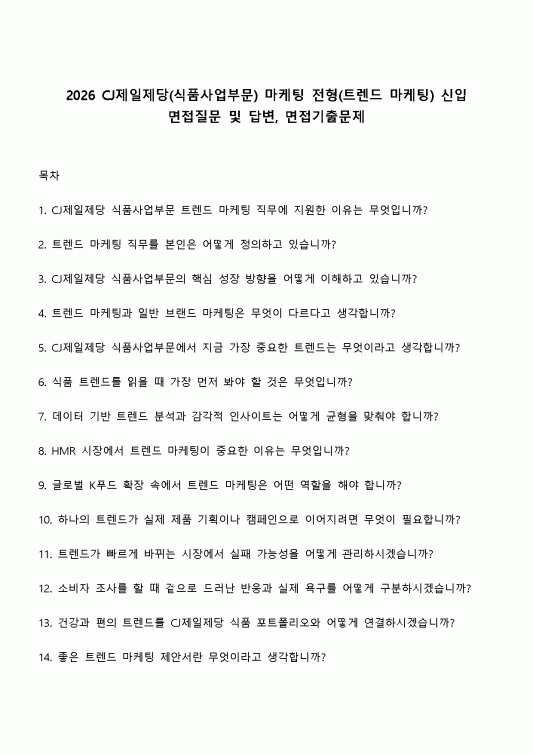 2026 CJ제일제당(식품사업부문) 마케팅 전형(트렌드 마케팅) 신입 면접질문 및 답변, 면접기출문제