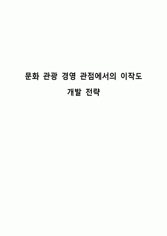 문화 관광 경영 관점에서의 이작도 개발 전략