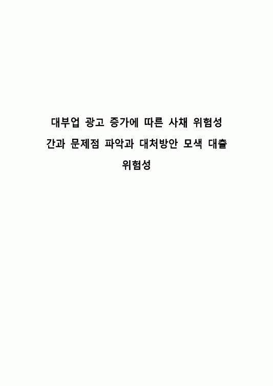 대부업 광고 증가에 따른 사채 위험성 간과 문제점 파악과 대처방안 모색 대출 위험성