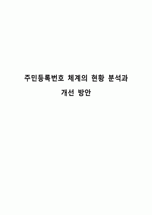 주민등록번호 체계의 현황 분석과 개선 방안