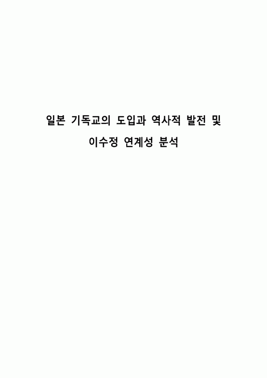일본 기독교의 도입과 역사적 발전 및 이수정 연계성 분석