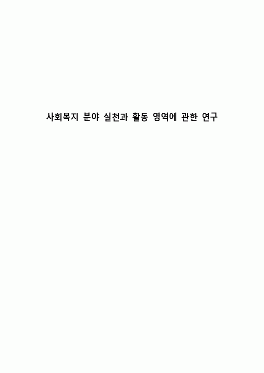 사회복지 분야 실천과 활동 영역에 관한 연구