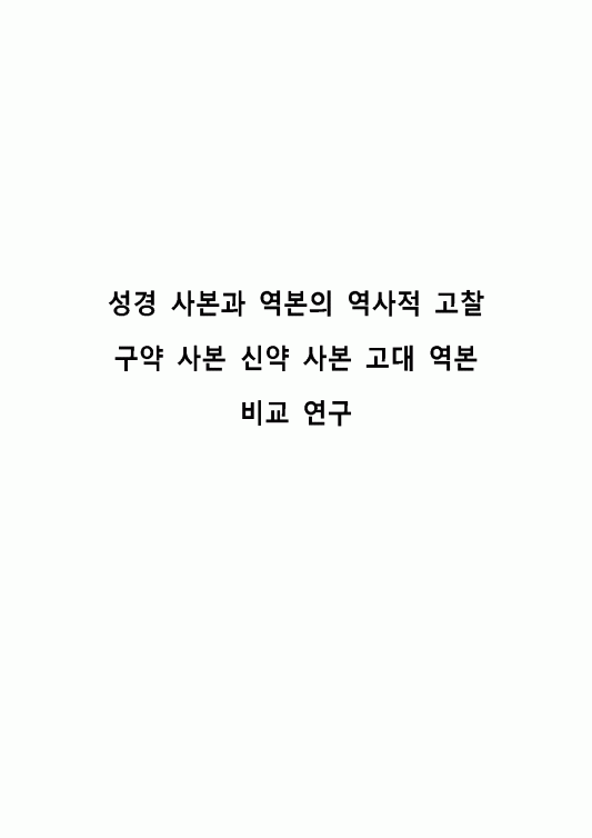 성경 사본과 역본의 역사적 고찰 구약 사본 신약 사본 고대 역본 비교 연구