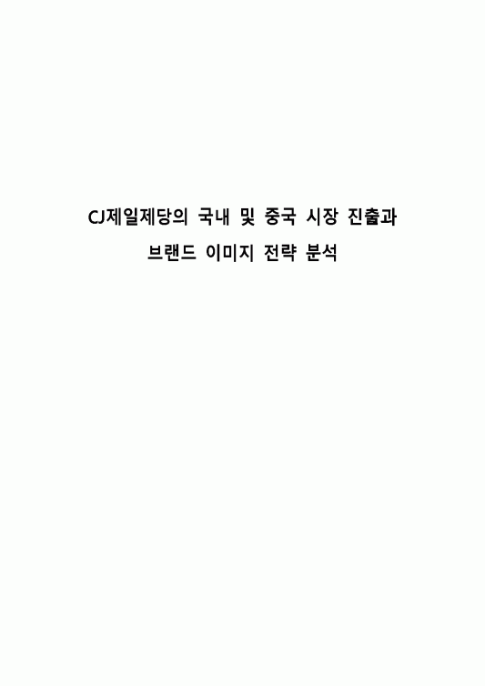 CJ제일제당의 국내 및 중국 시장 진출과 브랜드 이미지 전략 분석