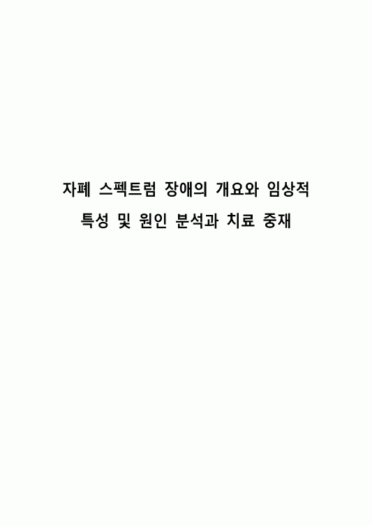 자폐 스펙트럼 장애의 개요와 임상적 특성 및 원인 분석과 치료 중재
