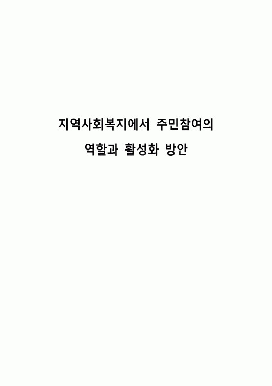 지역사회복지에서 주민참여의 역할과 활성화 방안