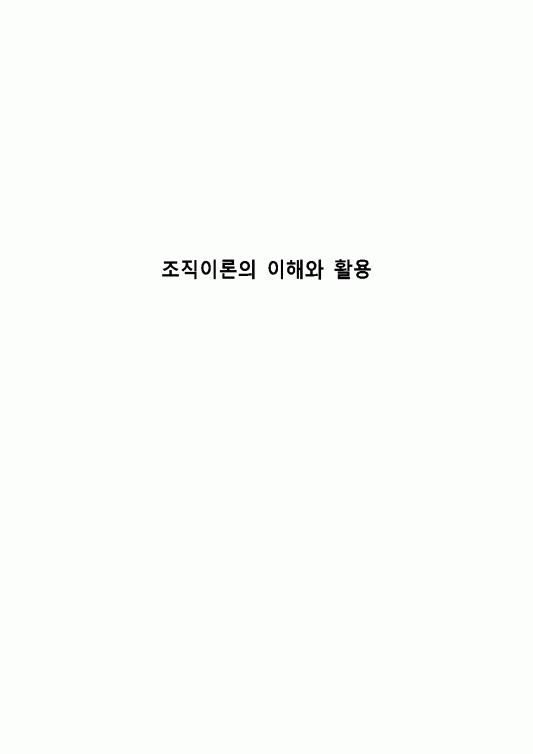 조직이론의 이해와 활용