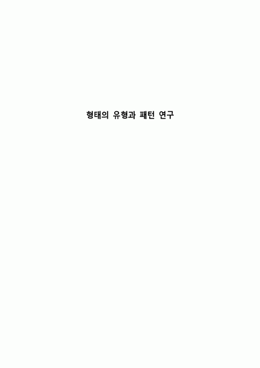 형태의 유형과 패턴 연구
