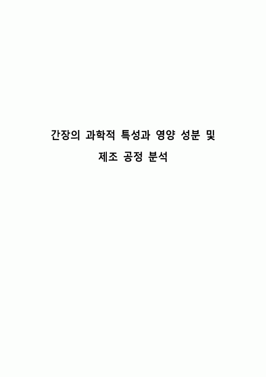 간장의 과학적 특성과 영양 성분 및 제조 공정 분석