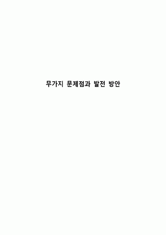 무가지 문제점과 발전 방안