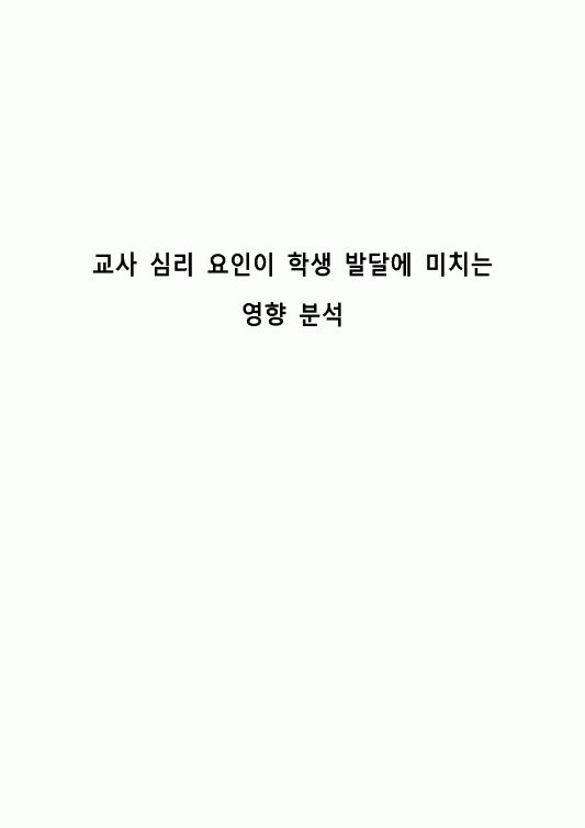 교사 심리 요인이 학생 발달에 미치는 영향 분석